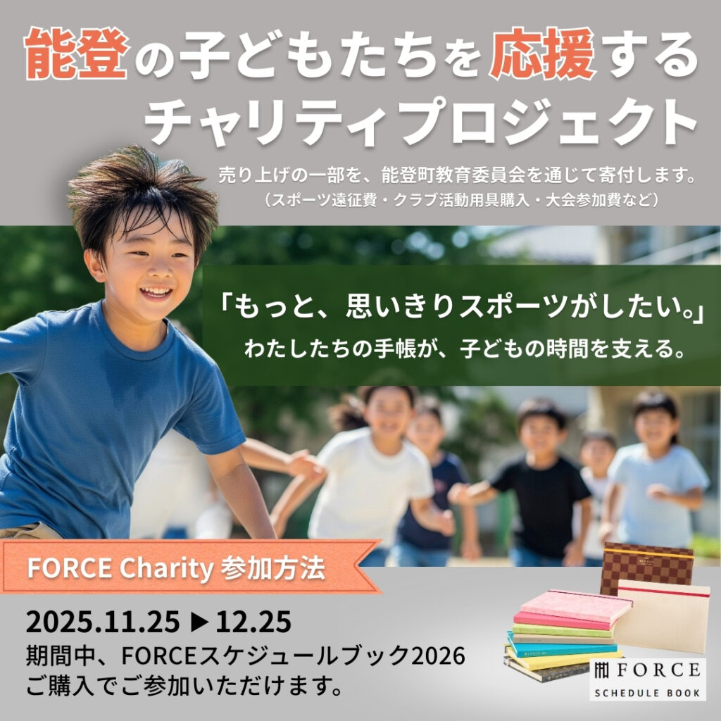 【お知らせ※終了しました】FORCE Charity2025開催のご案内 – 日本スケジューリング協会